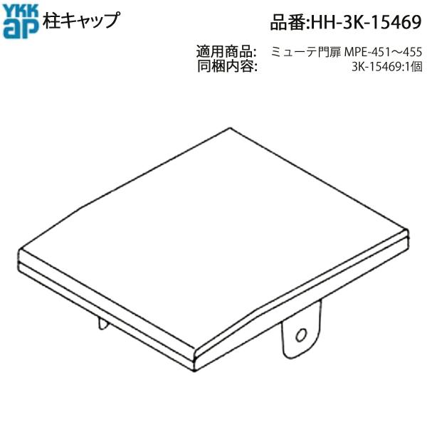 YKK AP「ミューテ門扉 MPE-451〜455」に使用される 柱キャップ HH-3K-15469 です。柱端部の割れ・破損・外れ・劣化などを補修する際に交換する純正パーツで、端部の保護と見映えの維持に重要な部材です。「HH-3K-154...