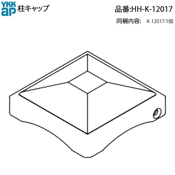 YKK AP製のアルミ形材門扉(MPシリーズ・MPEシリーズ・エクスラインS門扉など)に使用される柱キャップ(HH-K-12017)です。門柱上部を保護し、雨水や汚れの侵入を防ぐ役割を持つ部品で、破損や紛失、劣化によるぐらつきの際の交換に最...