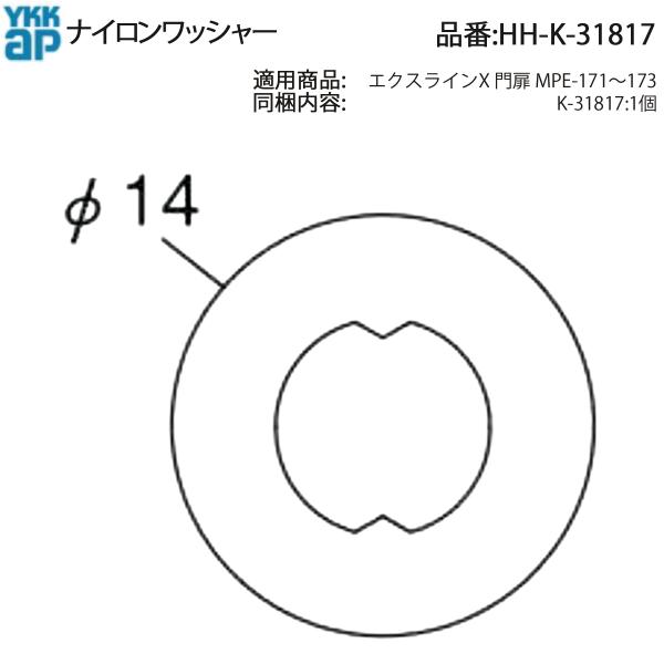 ナイロンワッシャーは、エクスラインX門扉MPE-171~173に適した高品質な部品です。耐久性に優れたナイロン素材を使用しており、長期間にわたって安定した性能を発揮します。直径14mmの設計により、しっかりとした固定が可能です。取り付けが簡...
