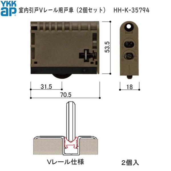 YKKAPの室内引戸Vレール用戸車HHK35794は、木製引戸のスムーズな開閉を実現するための優れた選択です。この2個セットは、アルミレールに対応し、下タイヤがしっかりと支えることで、安定した動作を提供します。戸車の交換が簡単に行える設計で...