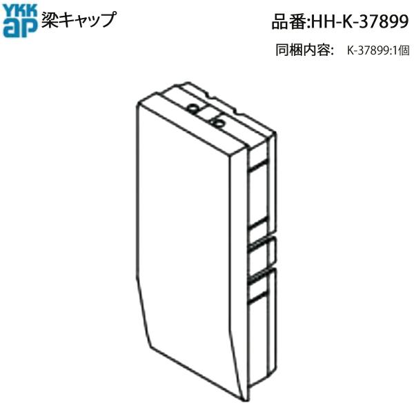 この梁キャップは、カーポートの梁端部を保護するためのカバーで、破損・変形・劣化・脱落などの補修に使用される交換部品です。品番 HH-K-37899(構成部材 K-37899 ×1)は、レイナポート50 CPE-S7S、レイナキャップポート5...