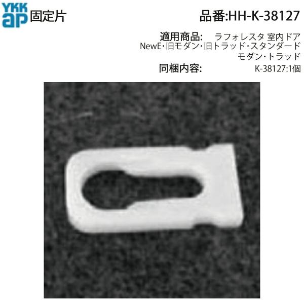 YKK AP「ラフォレスタ」シリーズ室内ドアに使用される純正固定片(HH-K-38127)です。NewE、旧モダン、旧トラッド、スタンダード各タイプのドアに対応する部品で、ドア本体の構成部材を固定する役割を持ちます。ドア構成部品を確実に固定...
