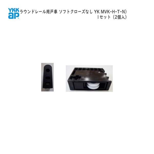 YKKAP住宅部品のラウンドレール用戸車は、ソフトクローズ機能を持たないシンプルな設計で、滑らかな動きを実現します。このセットには2個の戸車が含まれており、交換やメンテナンスに最適です。高品質な素材を使用しており、耐久性に優れています。住宅...