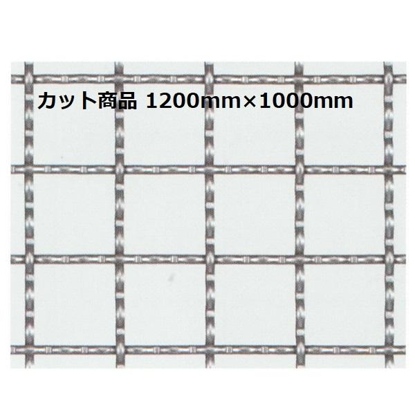 波型の縦横線をはめ合わせて作った金網です。【ステンレス】【ステンレス金網】