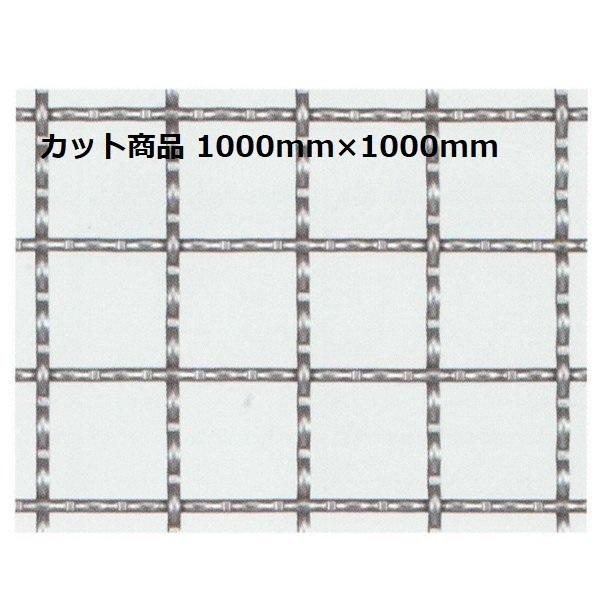 波型の縦横線をはめ合わせて作った金網です。【ステンレス】【ステンレス金網】