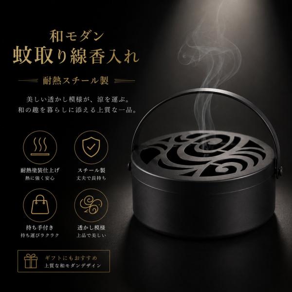 【発売日：2026年07月10日】洗練された和モダンデザインで空間を美しく彩る、スチール製の蚊取り線香入れです。上品なレーザーカットの透かし模様から、涼やかな煙が心地よく立ち上ります。シンプルながらも高級感のあるマットブラックの質感は、和室...