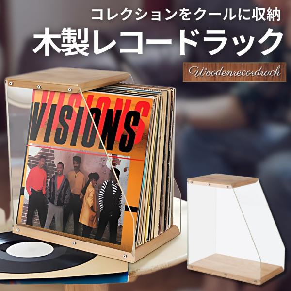 【発売日：2025年07月01日】レコードジャケットを美しくディスプレイできるラックが登場！透明度の高いアクリルボードと、厚さ約2cmの無垢材を使用した高級感のある仕上がりでお部屋の雰囲気を壊さず、インテリアとしても活躍します！【主な特徴】...