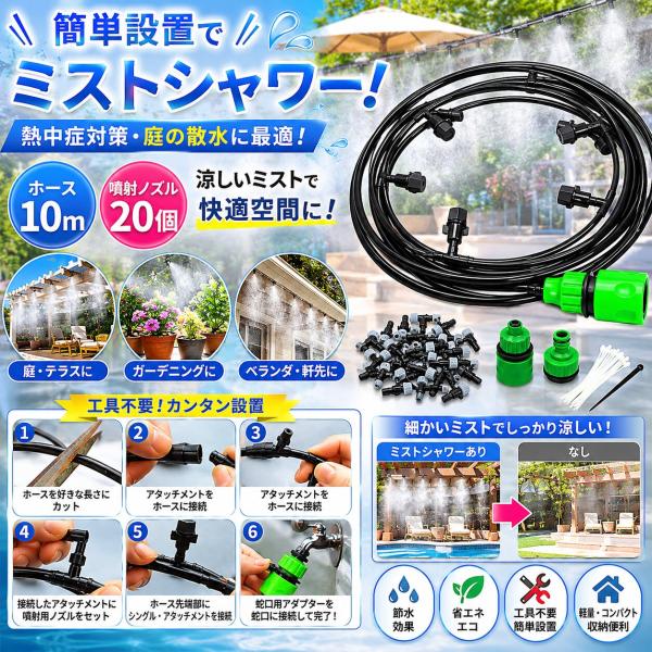 【発売日：2022年07月01日】エコで簡単設置できるミストシャワーです。電力不使用なので節電対策にもなります。熱中症対策やお庭の散水などに快適なミストシャワーを設置しませんか？水道の蛇口用アダプターも付属していますので作業はいたって簡単で...
