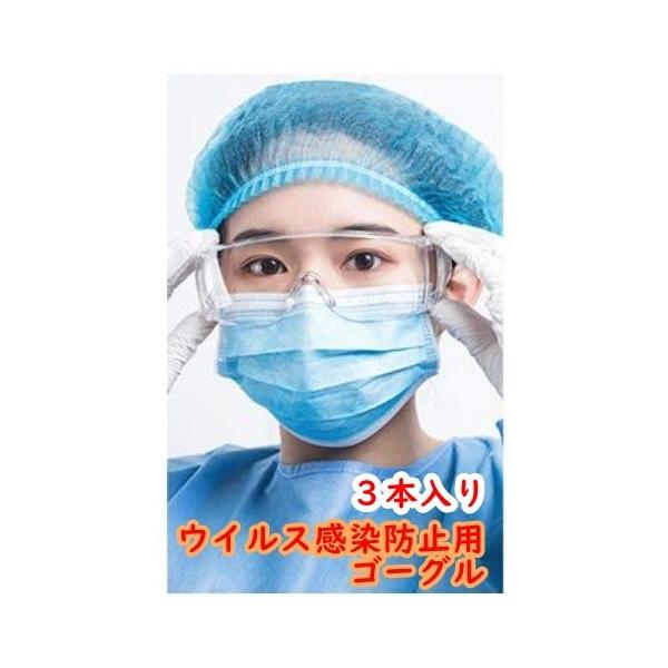 お得な3本セット・コロナ対策に使えます。・飛沫によるウイルス感染防止対策に。・マスクしていても曇りにくい【くもり止め防止】・暴風、防花粉対策にも使えます。・自転車・バイクに乗る時の暴風対策、虫よけにも使えます。・グラインダー作業・粉塵・鉄く...