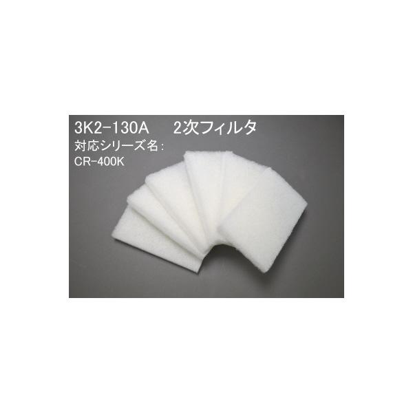 ※商品の詳細はメーカー公式サイトをご覧ください。昭和電機　SDGミストレーサ用オプション部品二次フィルタ（消耗品）型式：3K2-130A部品コード：10002577適合機：CR-400K洗浄後、再利用できます。メーカー廃盤、欠品の可能性もあ...