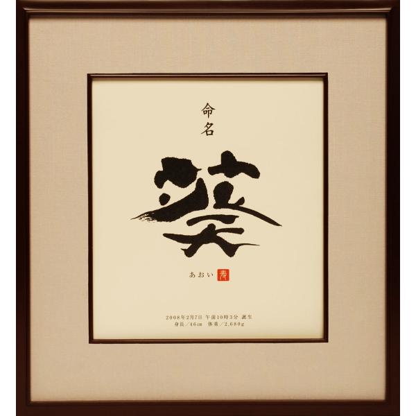 愛らしい赤ちゃんに思いを込めて・・・名前は幸せの始まりの第一歩です。汲地先生がお子様のお名前のイメージに合わせ書体をデザイン致します。可愛い我が子に贈る最初のプレゼントにいかがでしょうか。出産祝や内祝のギフトとしても最適です。和室にも洋室に...