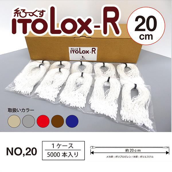糸ロックス-R No.20約20cm　5,000本入り　樹脂部:PP 糸部:ポリエステルトスカバノック社製接合部のシルエットをスマートに美しく。カラーも豊富にご用意しました。幅広いアパレル製品のブランドタグ・値札を手で簡単にロックできます。...