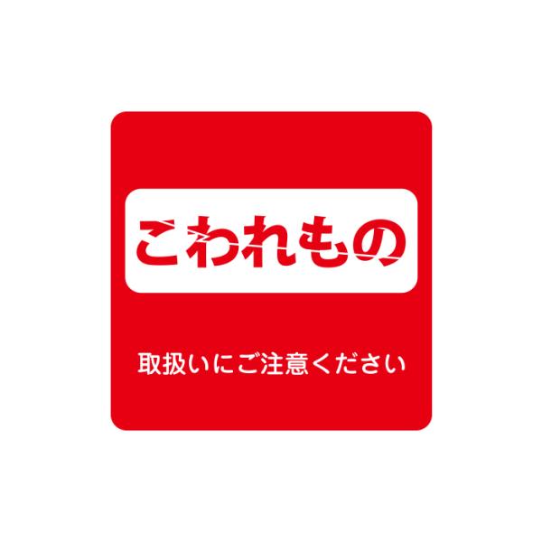 サイズ　50ｍｍ×50ｍｍ強粘再剥離糊ケアシール、ケアラベルとは、郵便や宅配便、メール便などで梱包した荷物に貼る注意喚起シールです。企業間はもちろん、オークションサイト、フリマアプリなど個人間においてもこれから益々配送サービスの利用機会は増...
