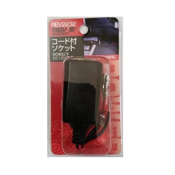 カープラグ付電装品の使用に・許容電力：DC12V60W・電線サイズ：全長0.75ｓｑ×約１７５ｍｍ・ソケット絶縁部：ＰＶＣ・メーカー： REV'S（株式会社フジックス）・パッケージサイズ（cm）：幅約6.5×奥行約3.5×高さ約12.4・商...