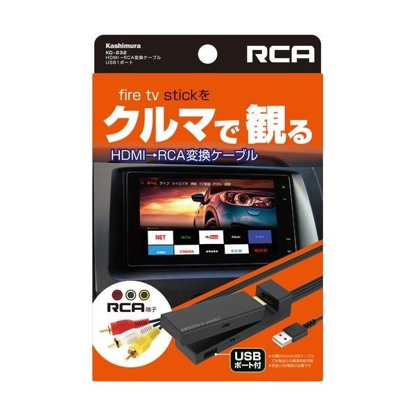HDMI出力のストリーミング機器を接続、HDMIをRCAに変換してRCAビデオ入力に対応したカーナビで観れる映像コンバーター。USBポート付で、ストリーミング機器の電源を取れます。ストリーミング機器の電源接続用にmicroUSBケーブル (...