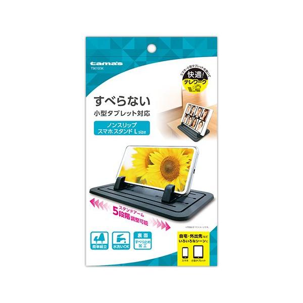 小型タブレット対応のノンスリップスマホスタンド。端末サイズに合わせてスタンドアーム５段階調整可能。・メーカー： ｔａｍａ’ｓ・産地　： 中国・商品サイズ（cm）：幅約17.8×奥行約10.9×高さ約4.2（組み立て時）・商品重量：約88g