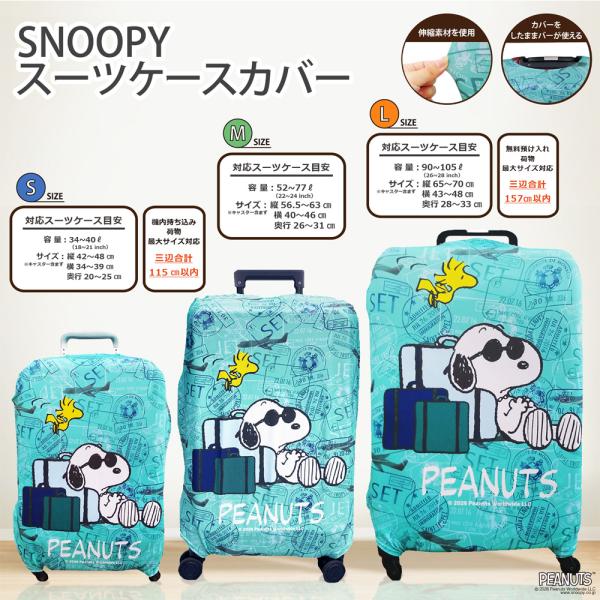 旅の目印にぴったり☆大きく目立つスヌーピーとウッドストックのスーツケースカバーが登場！●伸縮素材で作られた、キャリーバッグやトランク、スーツケース用のカバーです。●マジックテープは本体に付きにくい素材のため生地を痛ませない！●すっぽりかぶせ...