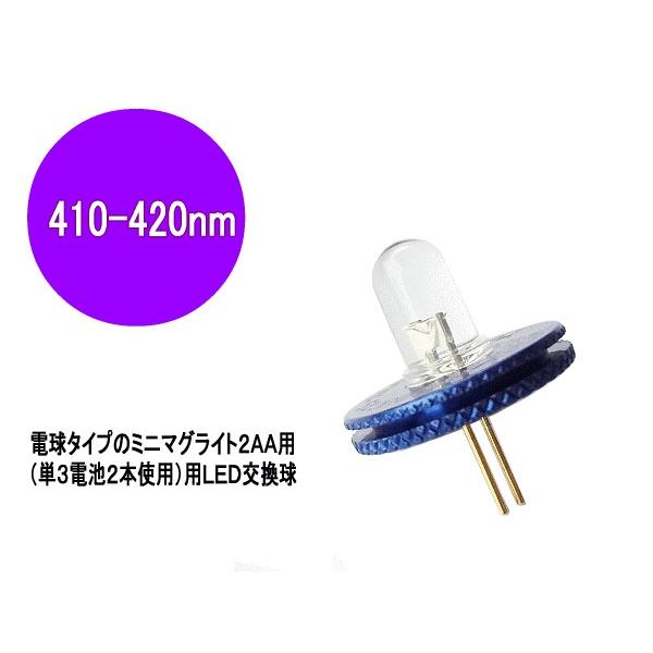 5mm径の砲弾型LED×１灯搭載の交換球です。MINI MAGLITE 2AA 単３電池×2本 に装着できます。交換取付方法は、スタンダード球と同じです。本品取付後も、スポット〜ワイドの焦点調整ができます。付属の反射鏡に付け替えてください。...