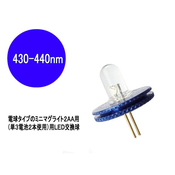 5mm径の砲弾型LED×１灯搭載の交換球です。MINI MAGLITE 2AA 単３電池×2本 に装着できます。交換取付方法は、スタンダード球と同じです。本品取付後も、スポット〜ワイドの焦点調整ができます。付属の反射鏡に付け替えてください。...