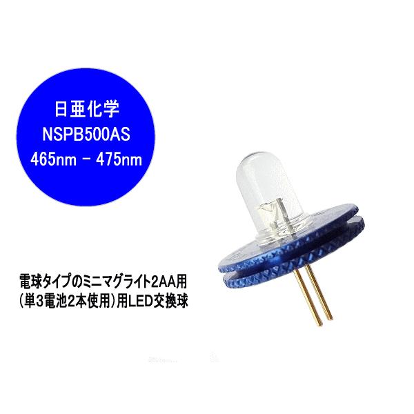 5mm径の砲弾型LED×１灯搭載の交換球です。MINI MAGLITE 2AA 単３電池×2本 に装着できます。交換取付方法は、スタンダード球と同じです。本品取付後も、スポット〜ワイドの焦点調整ができます。付属の反射鏡に付け替えてください。...