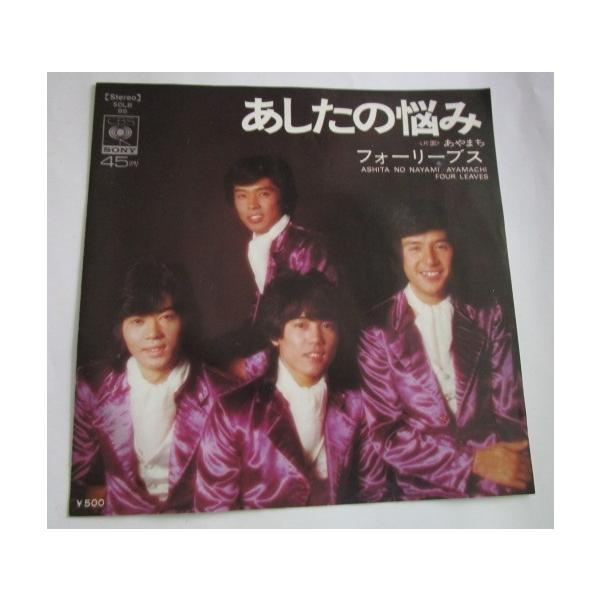 【懐かしのレコード：シングル盤】メーカー：ＣＢＳソニー/ＳＯＮＹ歌手：フォーリーブスタイトル：SOLB98/あしたの悩みこの商品は、『開封済み/中古品』となっております。音飛びをする様な傷・ワレ・カケ・等・無いか、チェック後発送させていただ...