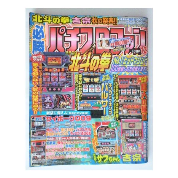 【 パチンコ/パチスロ攻略法雑誌 】販売元：日本文芸社雑誌名：必勝パチスロファン　2004年12月号(汚れ等あり)掲載内容は、画像を参考にしてください。 お問い合わせをいただきましても回答しておりません。商品は、新品と中古の雑誌がございます...