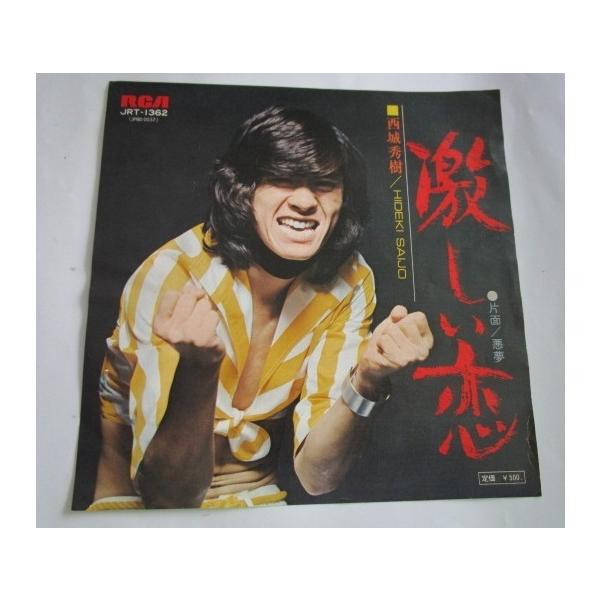 【懐かしのレコード：シングル盤】メーカー：RCAレコード歌手：西城秀樹曲名：JRT-1362/激しい恋この商品は、『開封済み/中古品』となっております。音飛びをする様な傷・ワレ・カケ・等・無いか、チェック後発送させていただきます。袋に汚れが...