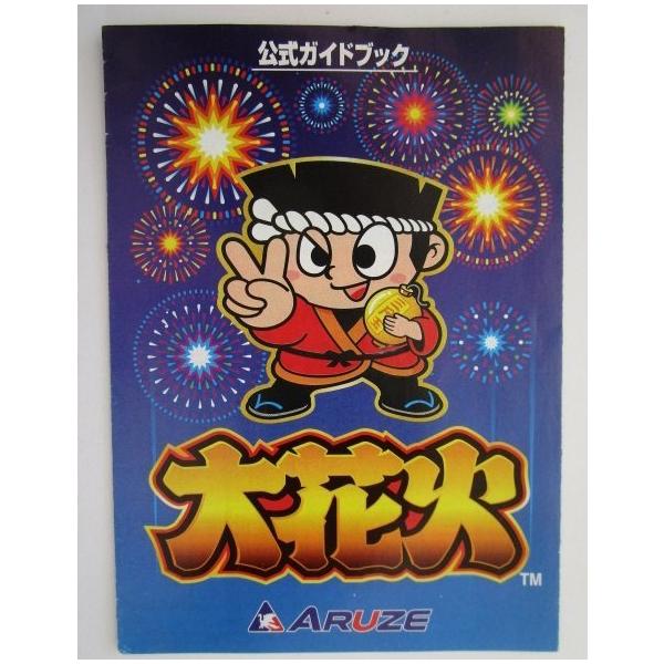 懐かしい昔、ホールに置いてあった小冊子です。メーカー：アルゼ系機種名：SLOT　大花火　アルゼ撮影の為に、一枚づつチェックをして撮影しております。保管環境により多少の傷・汚れ・色あせ・テープ跡・等がある御座います。コレクターの方には申し訳ご...