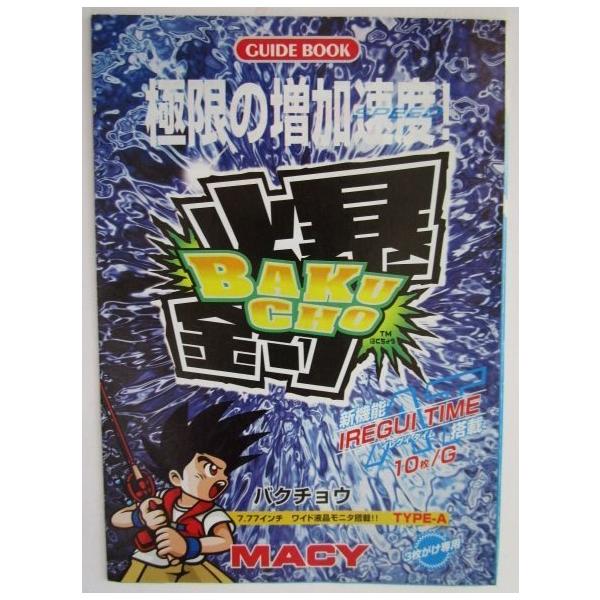 懐かしい昔、ホールに置いてあった小冊子です。メーカー：アルゼ系機種名：SLOT　爆釣　MACY　(参考画像)保管環境により多少の傷・汚れ・色あせ・テープ跡・等がある御座います。コレクターの方には申し訳ございませんが、ご理解の上でご注文をお願...
