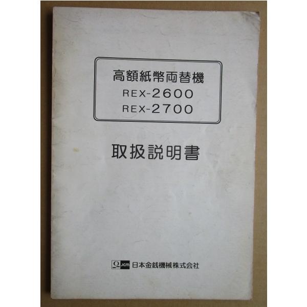 【日本金銭機械　高額紙幣両替機　REX-2600・2700：取扱説明書】詳しい内容は確認していないので不明です。画像を載せておりますので参考にして、ご覧になってください。他の説明書の在庫確認はお断りさせていただいております。文字数制限がある...