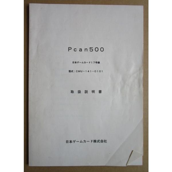 【日本ゲームカード　Pcan500 型式CMU-141-0101：取扱説明書】詳しい内容は確認していないので不明です。画像を載せておりますので参考にして、ご覧になってください。他の説明書の在庫確認はお断りさせていただいております。文字数制限...