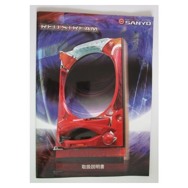 【三洋/SANYO：RED STREAM枠の説明書】詳しい内容は確認していないので不明です。画像を載せておりますので参考にして、ご覧になってください。他の説明書の在庫確認はお断りさせていただいております。文字数制限がある為、以降はパソコンで...