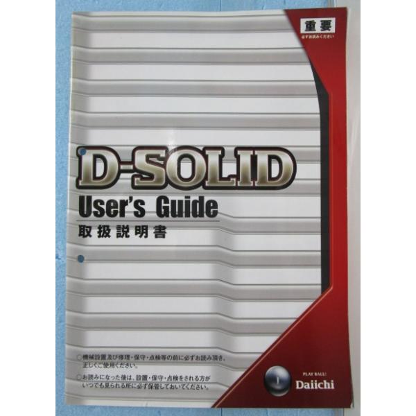 【ダイイチ/DAIICHI：D-SOLID枠の説明書】詳しい内容は確認していないので不明です。画像を載せておりますので参考にして、ご覧になってください。他の説明書の在庫確認はお断りさせていただいております。文字数制限がある為、以降はパソコン...