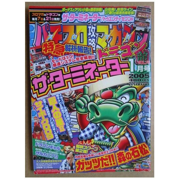 【 パチンコ/パチスロ攻略法雑誌 】販売元：双葉社雑誌名：パチスロ攻略マガジンドラゴン龍掲載内容は、画像を参考にしてください。 お問い合わせをいただきましても回答しておりません。商品は、新品と中古の雑誌がございます。保管環境により傷・汚れ・...