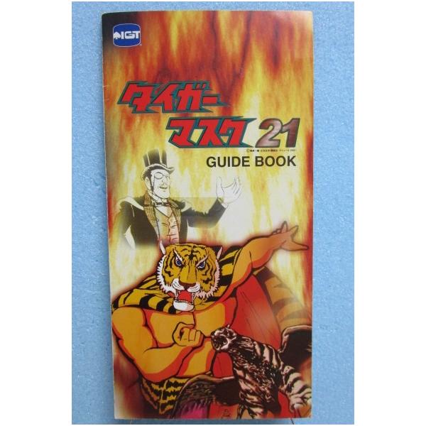 懐かしい昔、ホールに置いてあった小冊子です。メーカー：IGT機種名：SLOT　タイガーマスク保管環境により多少の傷・汚れ・色あせ・テープ跡・等がある御座います。コレクターの方には申し訳ございませんが、ご理解の上でご注文をお願いいたします。文...