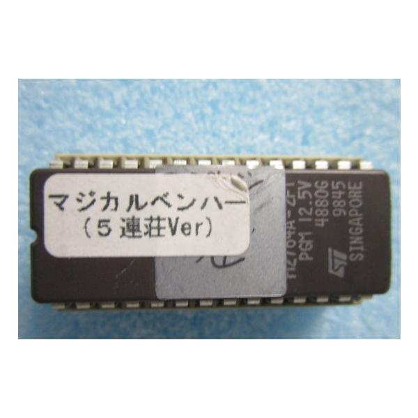 【パチスロ実機用の裏ロム】 メーカー：大東音響機種名：3.2号機/マジカルベンハー/5連倉庫整理で出てきたロムですモーニングや裏設定などに関してはお答えしておりません。詳しいゲーム内容は不明ですロムは、焼き直しロムです。サムチェック後、発送...