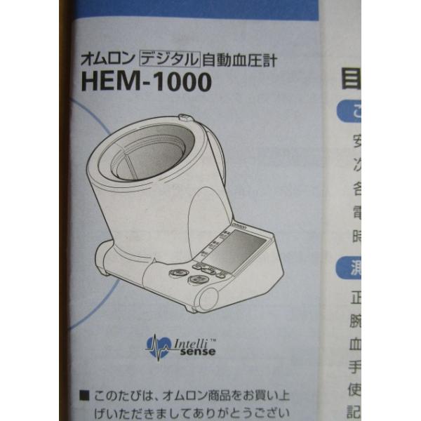 【オムロン/HEM-1000/デジタル自動血圧計：説明書】詳しい内容は確認していないので不明です。画像を載せておりますので参考にして、ご覧になってください。他の説明書の在庫確認はお断りさせていただいております。文字数制限がある為、以降はパソ...