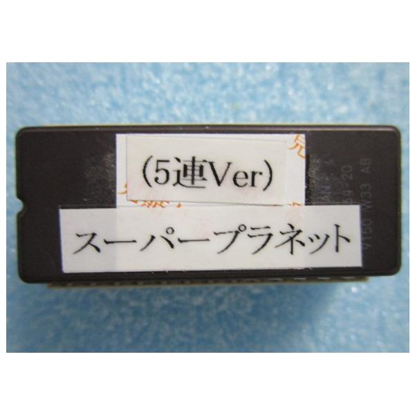 【パチスロ実機の交換用ロム】 　● 商品名： スーパープラネットの5連Ver 焼き直しロム　　チェックサムのチェック済み商品※よくご確認の上、ご購入者様の責任において適合判断をお願いいたします。　実機ではなく、実機用の交換用ロムです。　　　...