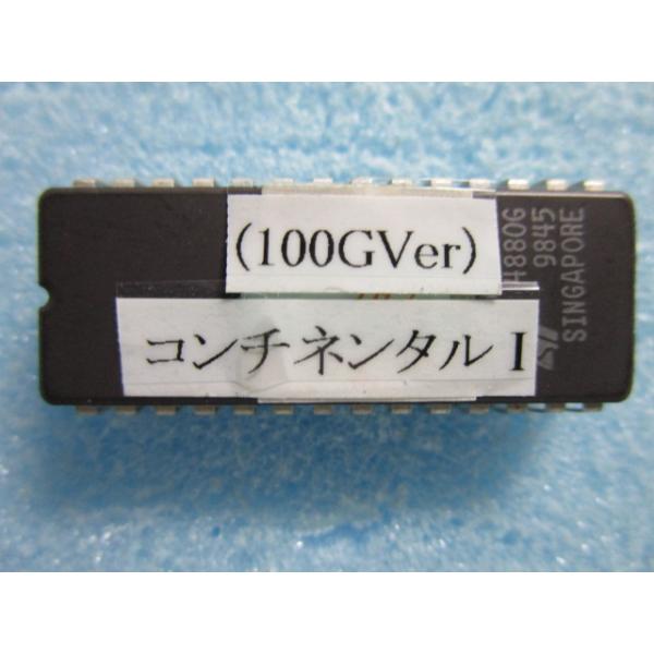 【パチスロ実機の交換用ロム】 　● 商品名： コンチネンタルの100GVer 焼き直しロム　　チェックサムのチェック済み商品※よくご確認の上、ご購入者様の責任において適合判断をお願いいたします。　実機ではなく、実機用の交換用ロムです。　　　...