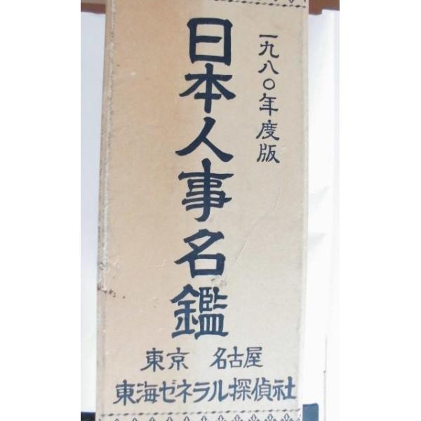 【日本人事名鑑/古書辞典】メーカー：東海ゼネラル探偵社１９８０年度版　日本人事名鑑東京　名古屋　(東海ゼネラル探偵社　昭和５４年発行　７万５千円の品)この商品は、『 新品 』と思われますが、中に、カバーセロファンが１枚ありますが、切れてしわ...