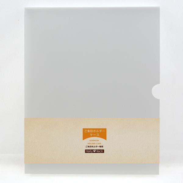 ご朱印ホルダーを保管するための専用ケースです。大切なご朱印を水濡れ、汚れ、衝撃から守ります。半透明でデザインが見えるため、御朱印帳のかわいいデザインを損なわず持ち運び頂けます。１点のみメール便可能。ご朱印ホルダーと同時にご購入頂き、メール便...