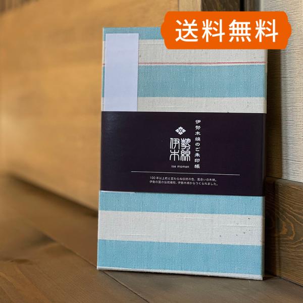 大判サイズ(横12cm×縦18cm)の御朱印帳。朱印帳(納経帳)は神社や寺院でご朱印を頂く帳面になります。表紙は伊勢の国の伝統織物「伊勢木綿」を使用。伊勢木綿特有の色鮮やかな織り糸を使った爽やかな横縞模様です。総柄の生地をカットして表紙を製...