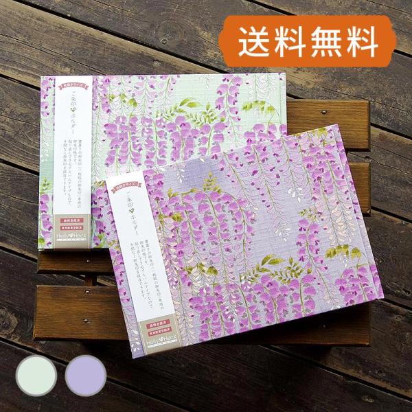 御朱印帳2面分の大きさである見開きサイズの書き置き御朱印をきれいに保管することができる「見開きサイズ御朱印ホルダー」。美しく描かれた藤の花柄の御朱印ホルダーです。御朱印ホルダーとはアルバムのように低粘着台紙と透明フィルムの間にご朱印を貼って...