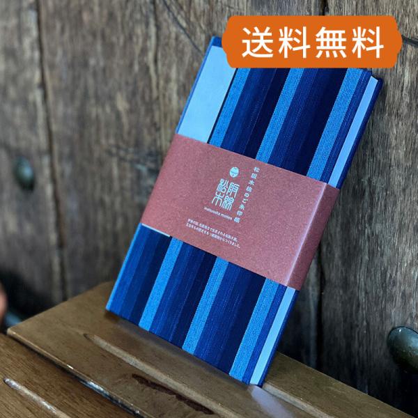 表紙は伊勢の国の松阪地方の織物「松阪木綿木綿」を使用。松阪木綿特有の濃淡藍色の縦縞模様です。
