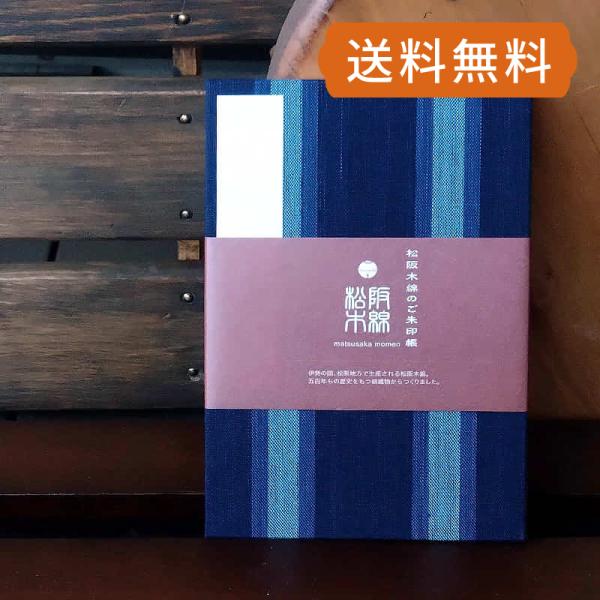 表紙は伊勢の国の松阪地方の織物「松阪木綿木綿」を使用。松阪木綿特有の濃淡藍色の格子模様です。表紙は伊勢の国の松阪地方の織物「松阪木綿木綿」を使用。松阪木綿特有の濃淡藍色の格子模様です。中の紙は神社仏閣で取り扱っているご朱印帳と同質の白色の和...