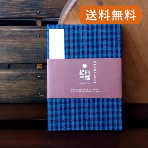 表紙は伊勢の国の松阪地方の織物「松阪木綿木綿」を使用。松阪木綿特有の濃淡藍色の格子模様です。表紙は伊勢の国の松阪地方の織物「松阪木綿木綿」を使用。松阪木綿特有の濃淡藍色の格子模様です。中の紙は神社仏閣で取り扱っているご朱印帳と同質の白色の和...