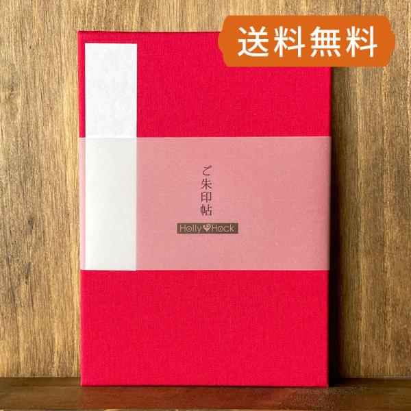 表紙は無地のコットン生地を使用。お色は赤色です。シンプルな無地の御朱印帳ですが、カラーのバリエーションも多いので無地だけで揃えたい方、神社とお寺と色分けしたい方にもおすすめです。