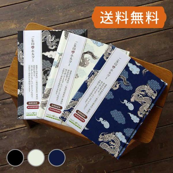 この御朱印ホルダーは、大きな紙の書置き御朱印でも御朱印を傷つけることなく、簡単に貼付でき大切に保管することができます。こちらの「ご朱印ホルダー」は実用新案登録済、商標登録済の日本初、書置き御朱印専用のホルダーです。ホルダーは特殊なフィルムに...