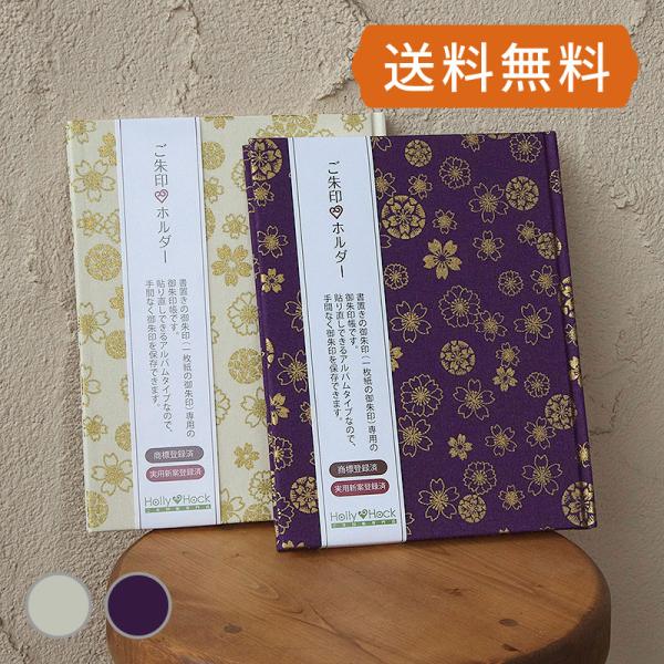 この御朱印ホルダーは、大きな紙の書置き御朱印でも御朱印を傷つけることなく、簡単に貼付でき大切に保管することができます。こちらの「ご朱印ホルダー」は実用新案登録済、商標登録済の日本初、書置き御朱印専用のホルダーです。ホルダーは特殊なフィルムに...