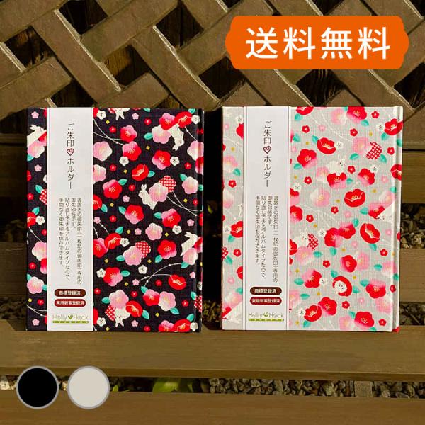 書き置き御朱印専用の御朱印を貼付して保管しておくための日本初の「ご朱印ホルダー」です。ピンクや赤の椿と可愛いうさぎが描かれたモダンなデザインです。大きな生地を裁断して製品にしているため一冊一冊、柄の出方が異なります。特別な一冊としてお楽しみ...